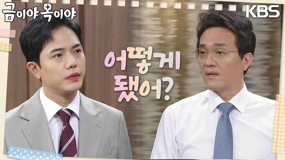 ＂미래랑은 어떻게 됐어?＂최종환은 김시후에게 물어본다 | KBS 230718 방송 - KBS