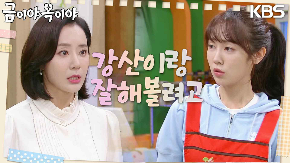 ＂다시 강산이랑 잘해볼려고＂반민정은 강다현한테 말한다 | KBS 230718 방송 - KBS