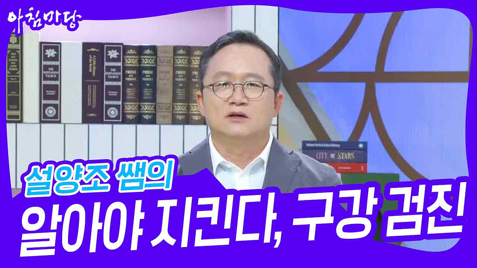 설양조 쌤의 ‘알아야 지킨다, 구강 검진’ | KBS 230720 방송 - KBS