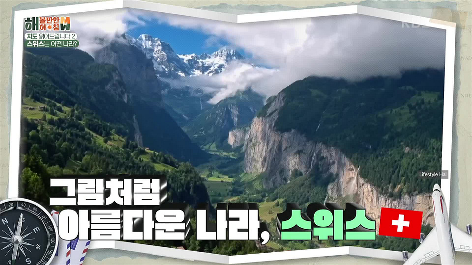 [지도 읽어 드립니다 2] 스위스는 어떤 나라? | KBS 230720 방송 - KBS