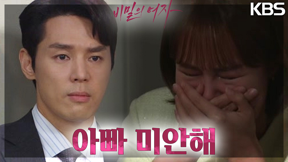 “아빨 죽인 사람인 줄도 모르고..” 그간 이종원에 속았다는 것을 알게 되어 억울함에 오열하는 최윤영.. | KBS 230720 방송 - KBS