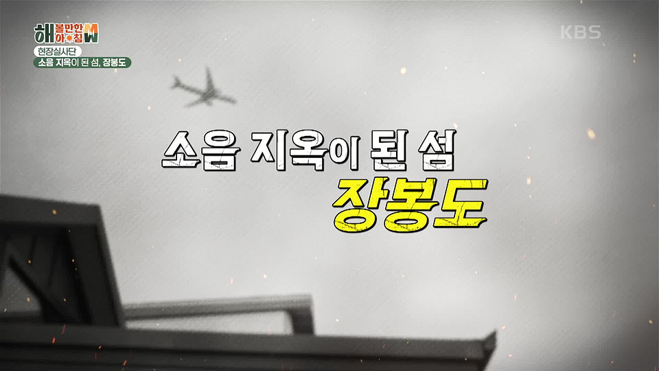 [현장실사단] 소음 지옥이 된 섬, 장봉도 | KBS 230725 방송 - KBS