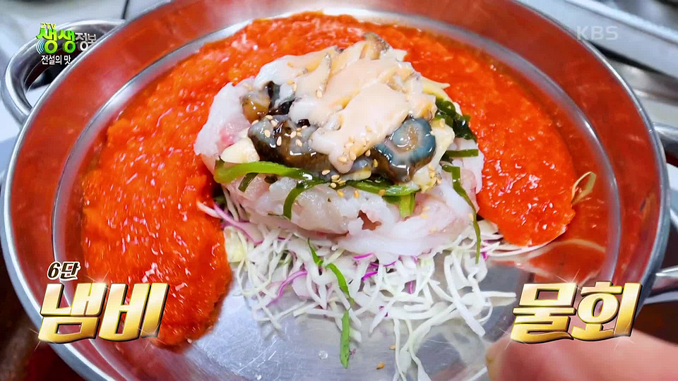 전설의 맛 : 여름 바다의 맛🌊 냄비 물회 | KBS 230725 방송 - KBS