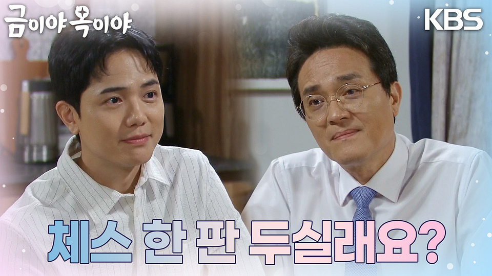 윤다영의 조언을 따라 최종환에게 화해의 제스처를 건네는 김시후 | KBS 230725 방송 - KBS