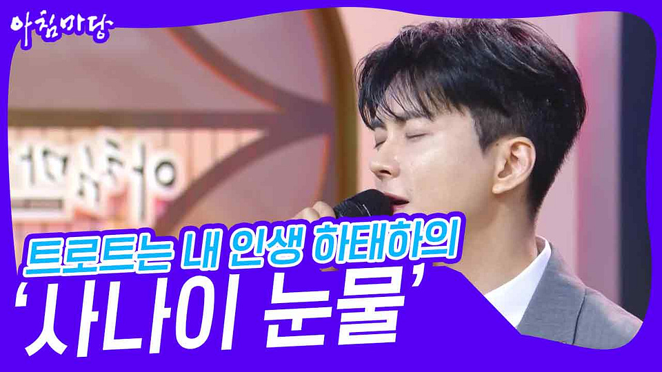 트로트는 내 인생 하태하의 ‘사나이 눈물’♬ | KBS 230809 방송 - KBS