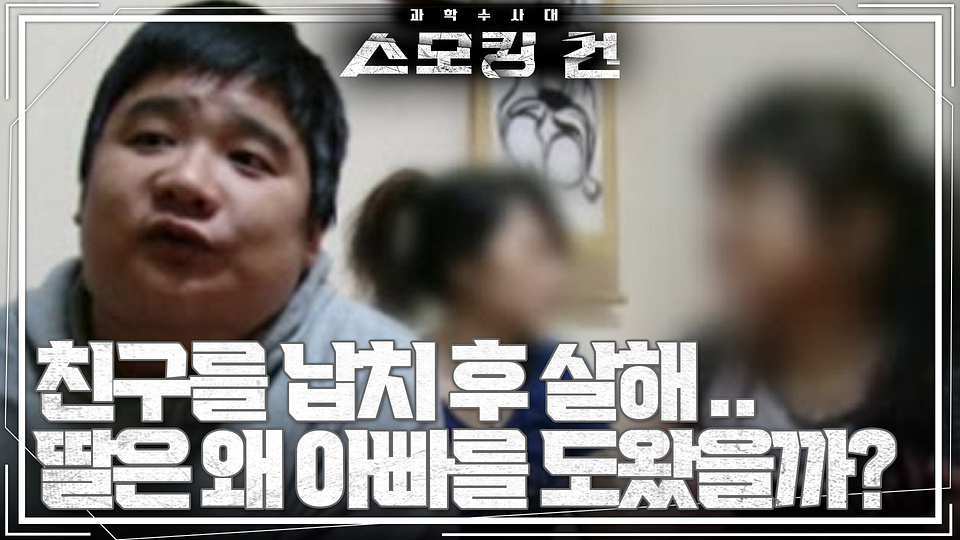 아버지의 잔혹한 범행에 딸이 이토록 적극적으로 가담한 이유는 무엇일까? | KBS 230809 방송 - KBS