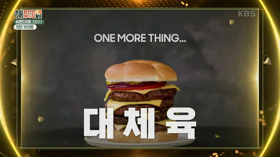 [날리 박의 글로벌 TMI] 비욘드미트 창업자, 이던 브라운 | KBS 230811 방송 - KBS