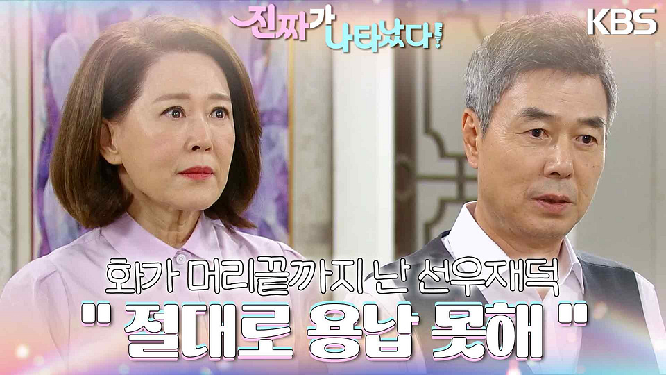＂절대로 용납 못해＂ 알게 된 정의제의 정체, 화가 머리끝까지 난 선우재덕 | KBS 230813 방송 - KBS