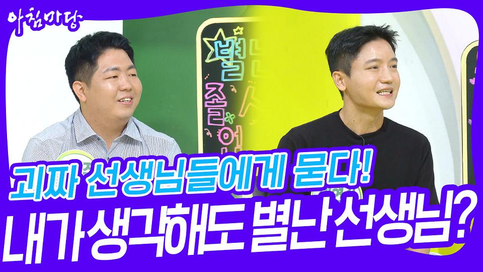 괴짜 선생님들에게 묻다! 내가 생각해도 나는 별난 선생님이다? | KBS 230814 방송 - KBS