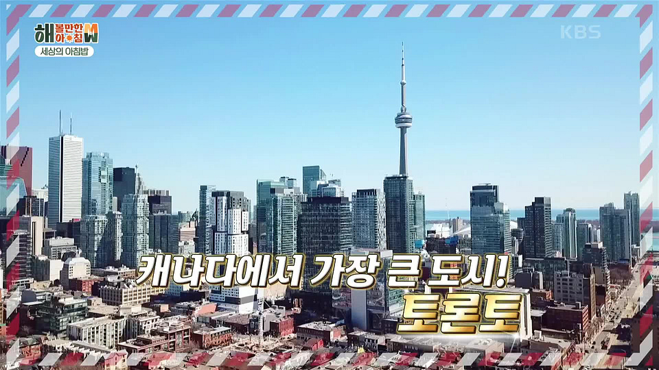 [세상의 아침밥] 캐나다에서 가장 큰 도시, 토론토 | KBS 230814 방송 - KBS
