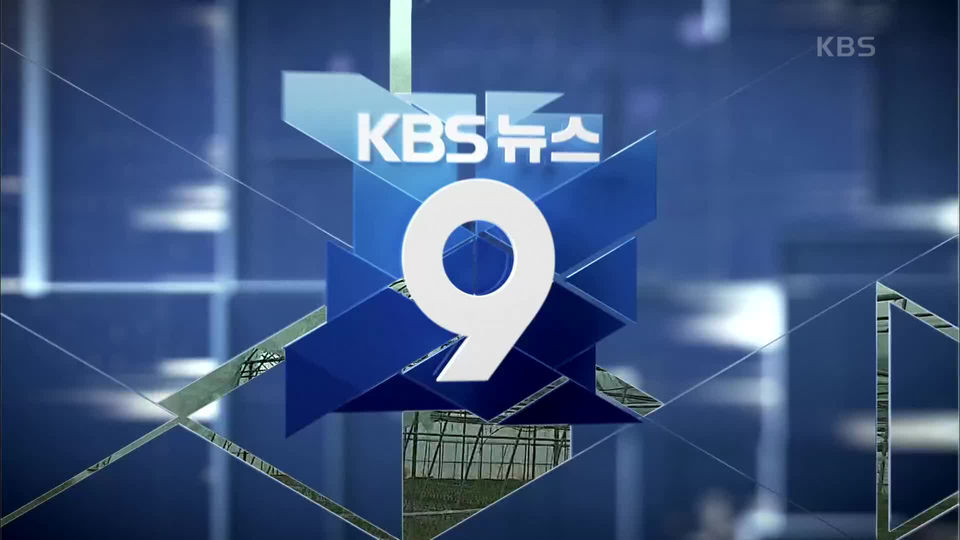 KBS 뉴스 9 - KBS