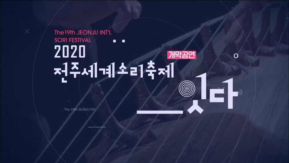 2020 전주세계소리축제 개막공연 - KBS