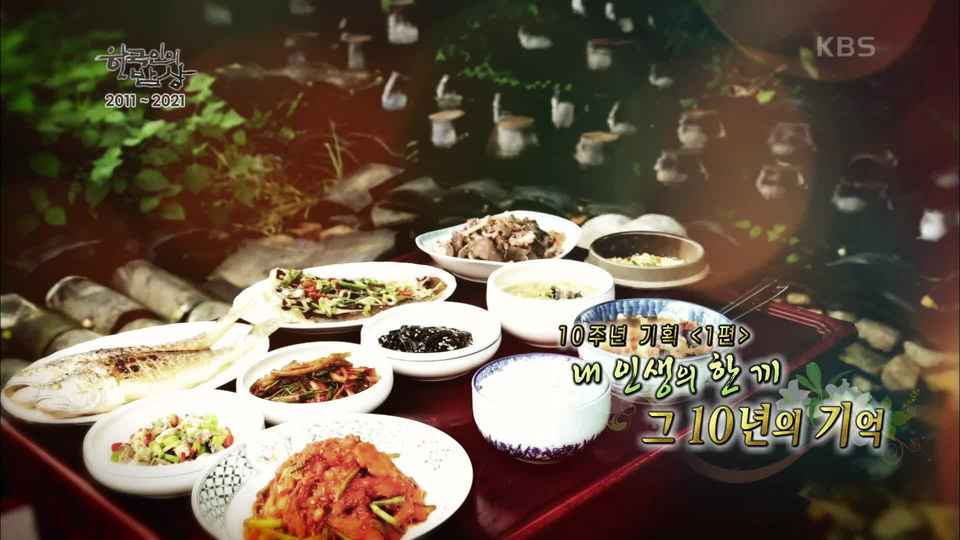 [493회] 한국인의 밥상 - KBS