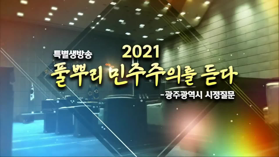 특별생방송 2021 풀뿌리 민주주의를 듣다 - KBS