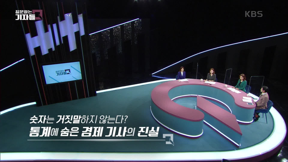 [31회] 질문하는 기자들 Q - KBS