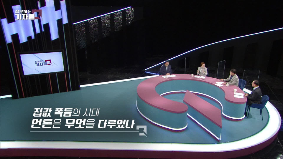 [38회] 질문하는 기자들 Q - KBS