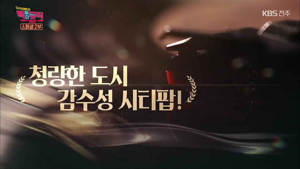 [106회] 백투더뮤직 - KBS