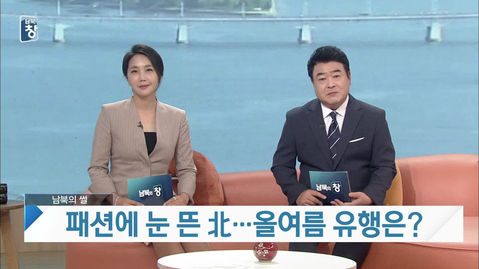 [919회] 남북의 창 - KBS