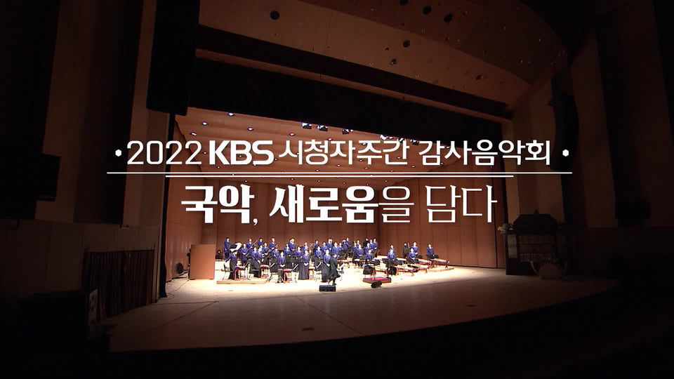 KBS 시청자주간 감사음악회 - KBS