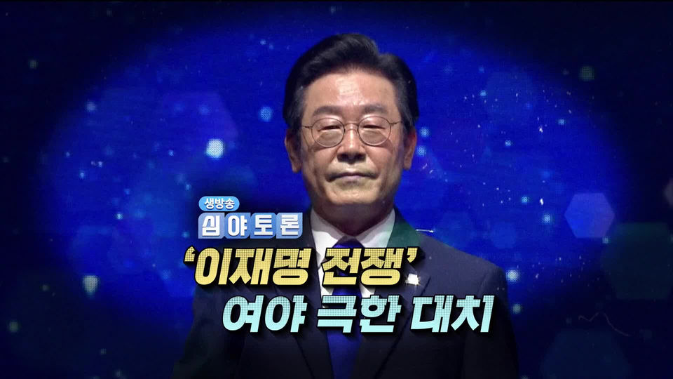 [164회] 생방송 심야토론 - KBS