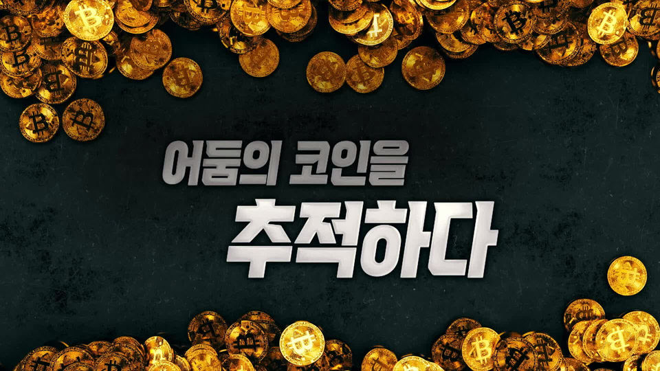 [389회] 시사기획 창 - KBS