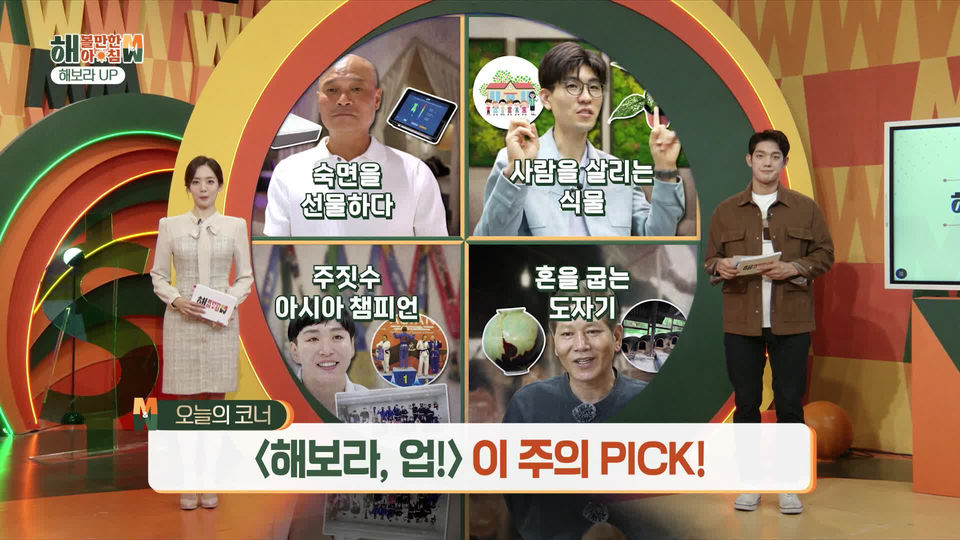 [114회] 해 볼만한 아침 M&W - KBS