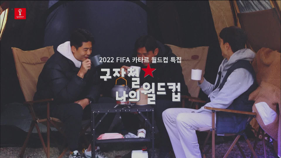 [1회] 2022 FIFA 카타르 월드컵 구자철 나의 월드컵 - KBS