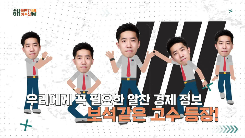 [141회] 해 볼만한 아침 M&W - KBS