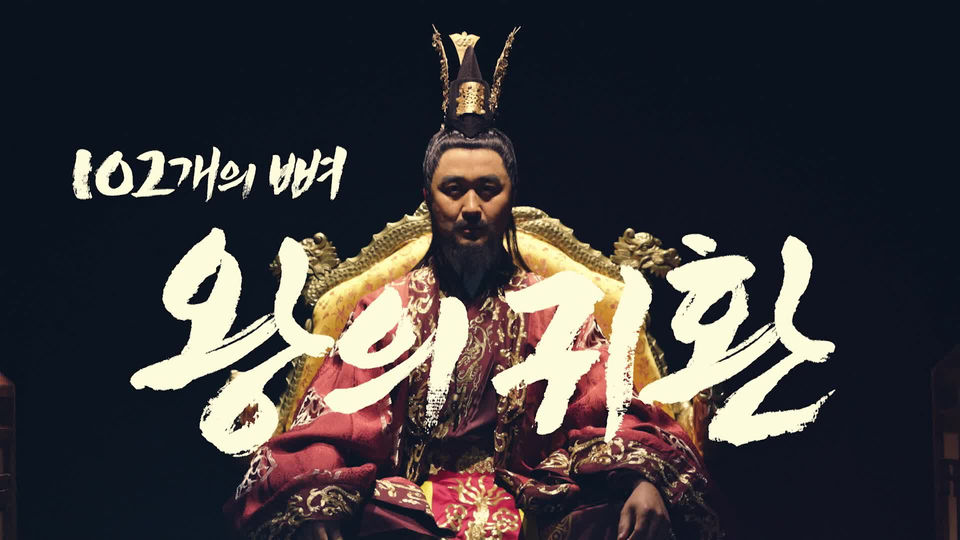 102개의 뼈, 왕의 귀환 - KBS