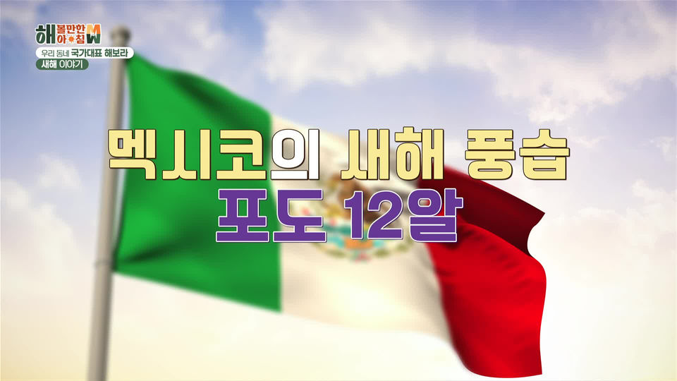 [172회] 해 볼만한 아침 M&W - KBS