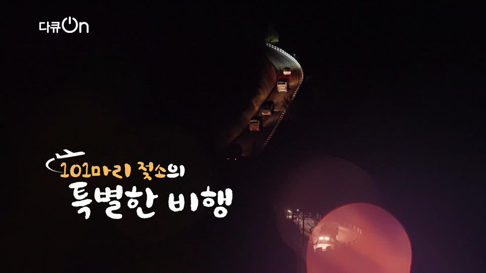 [184회] 다큐온 - KBS