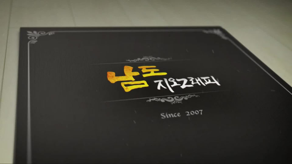 [782회] 남도지오그래피 - KBS