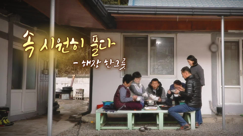 [599회] 한국인의 밥상 - KBS