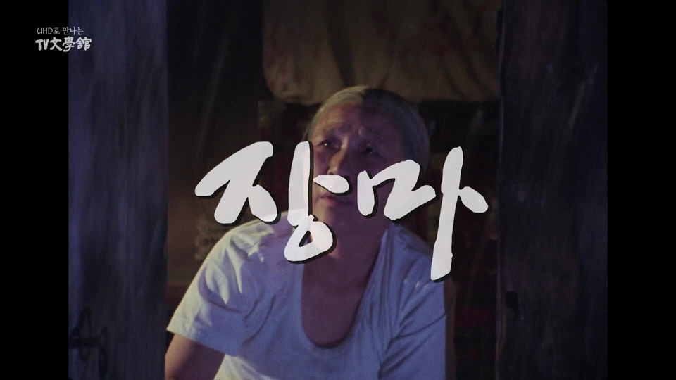 [3회] UHD로 만나는 TV문학관 - KBS