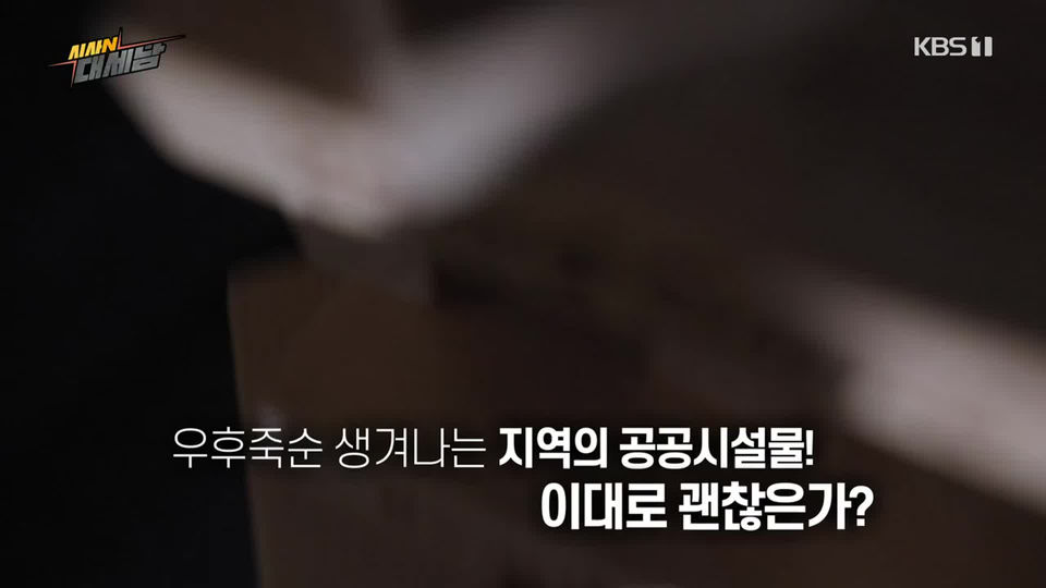 [106회] 시사N대세남 - KBS