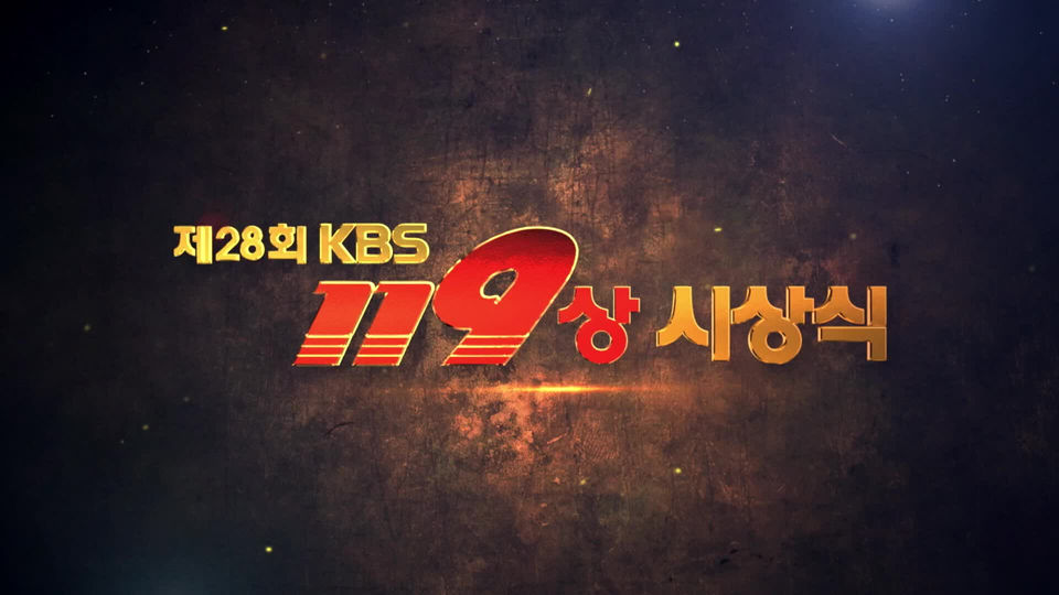 제28회 KBS 119상 시상식 - KBS