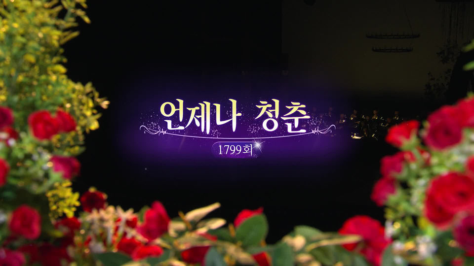 [1799회] 가요무대 - KBS