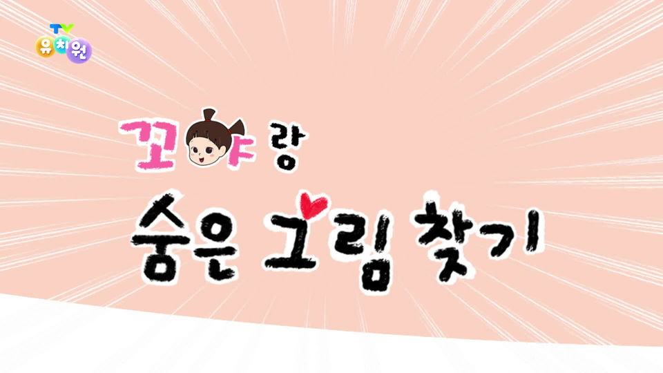 [1799회] TV 유치원 - KBS