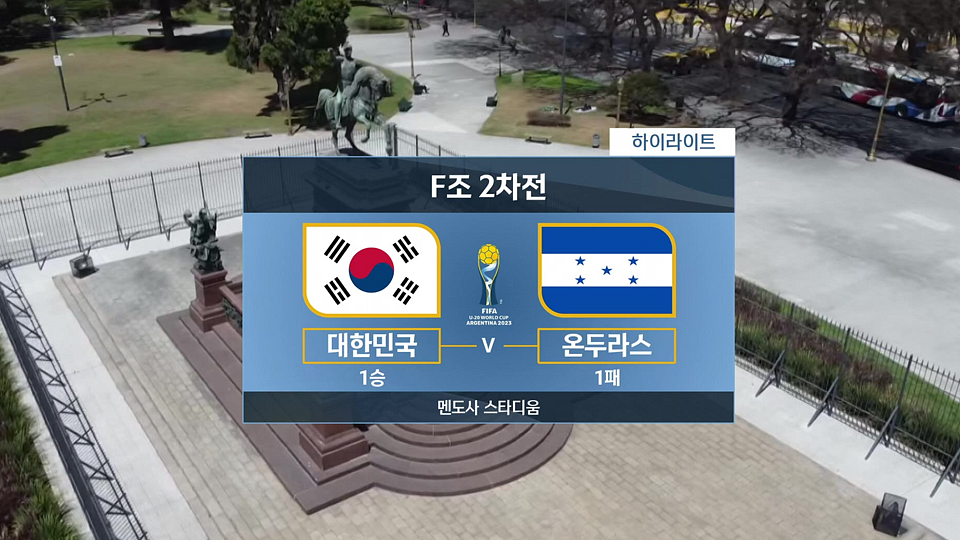 FIFA U-20 월드컵 아르헨티나 2023 하이라이트 - KBS