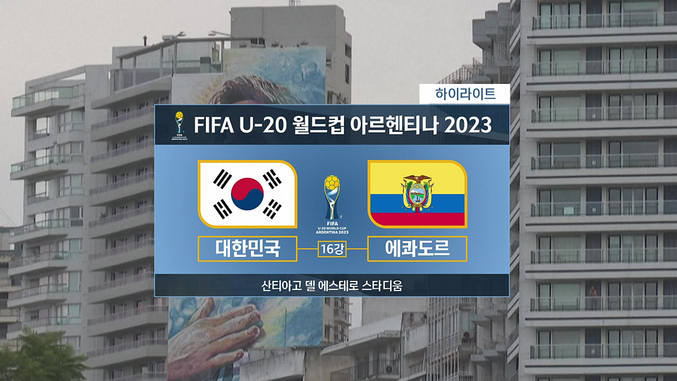 FIFA U-20 월드컵 아르헨티나 2023 하이라이트 - KBS