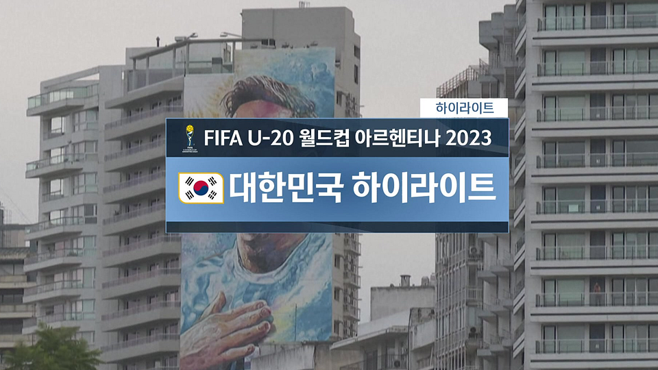 FIFA U-20 월드컵 아르헨티나 2023 하이라이트 - KBS