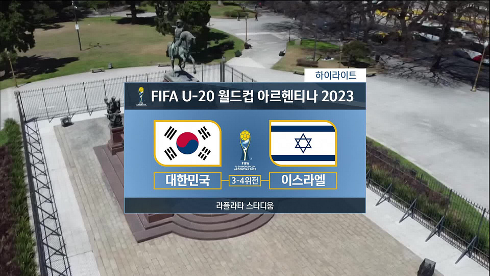 FIFA U-20 월드컵 아르헨티나 2023 하이라이트 - KBS