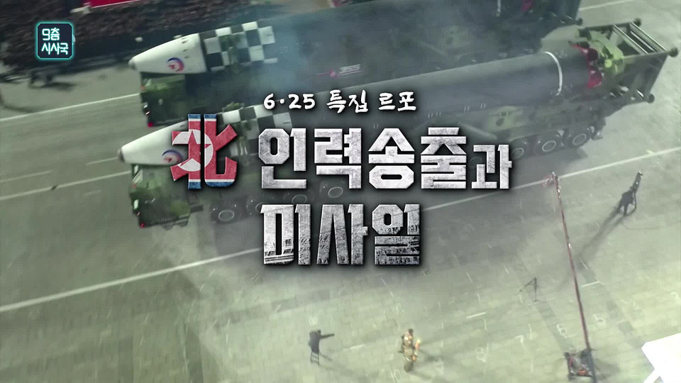 [21회] 9층시사국 - KBS