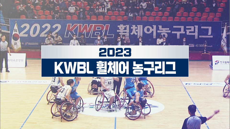 2023 KWBL 휠체어농구리그 - KBS