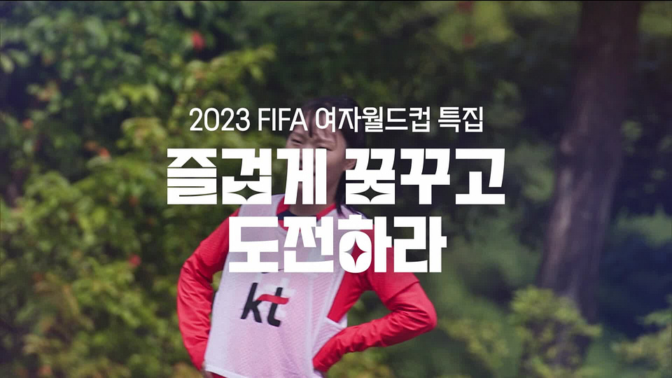 2023 FIFA 여자 월드컵 특집 - KBS