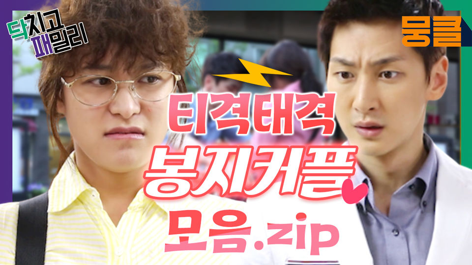 [닥치고패밀리][봉지커플의 케미 모음.zip] 맨날 그렇게 티격태격 하다 정든다?! 박희본♥심지호 케미 모음 - KBS