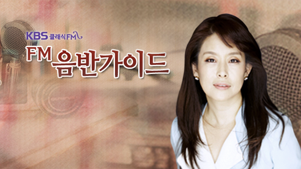 FM 음반 가이드 | 디지털 KBS