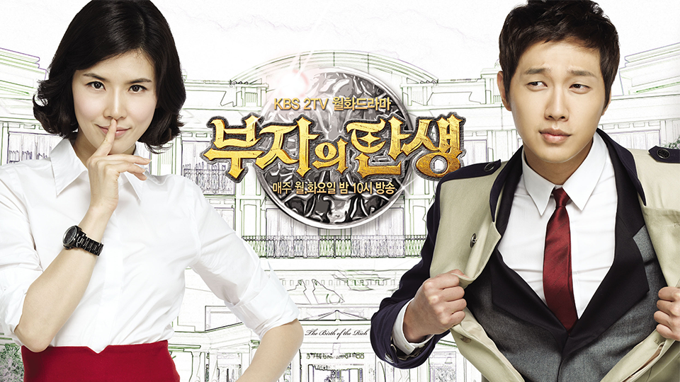 부자의 탄생 | 디지털 KBS