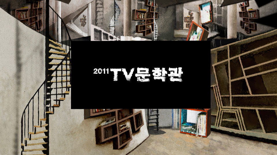 2011 HD TV문학관 | 디지털 KBS