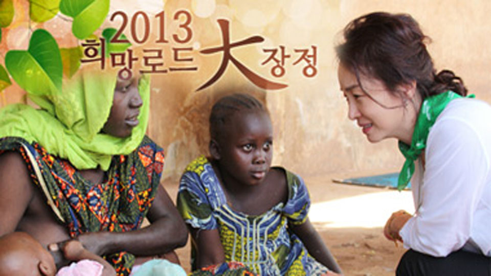 2013 희망로드 대장정 | 디지털 KBS